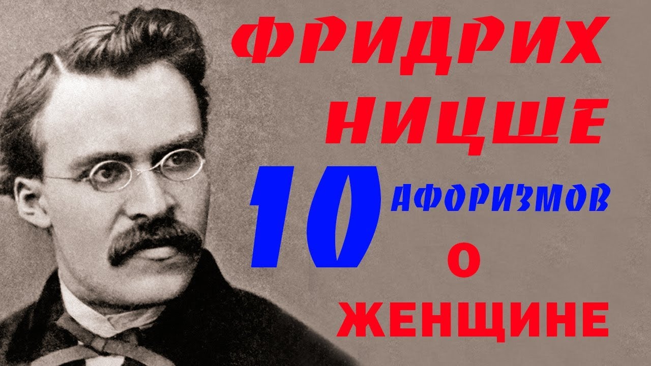 Фридрих Ницше О Женщине Афоризмы и Цитаты ТОП 10 Youtube