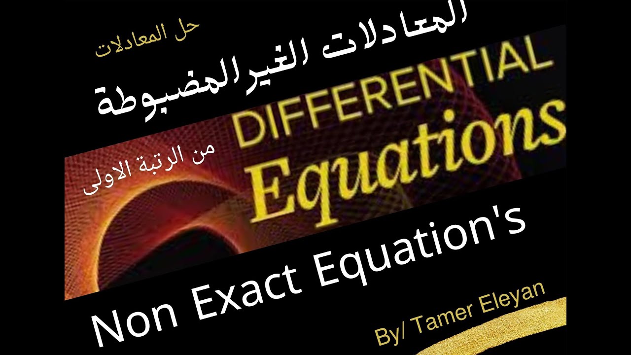 المعادلات الغير مضبوطة NON EXACT EQUATION - YouTube