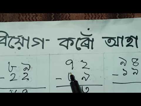 সহজ নিয়মেৰে বিয়োগ কৰিবলৈ শিকোঁ আহা