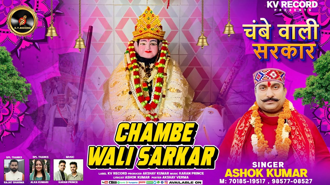 Chambe Wali Sarkar || चंबे वाली सरकार Singer Ashok Kumar | Baba Pahadiya Ji Bhajan 2024 - YouTube