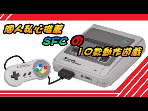 個人私心推薦的10款SFC動作類遊戲 - YouTube
