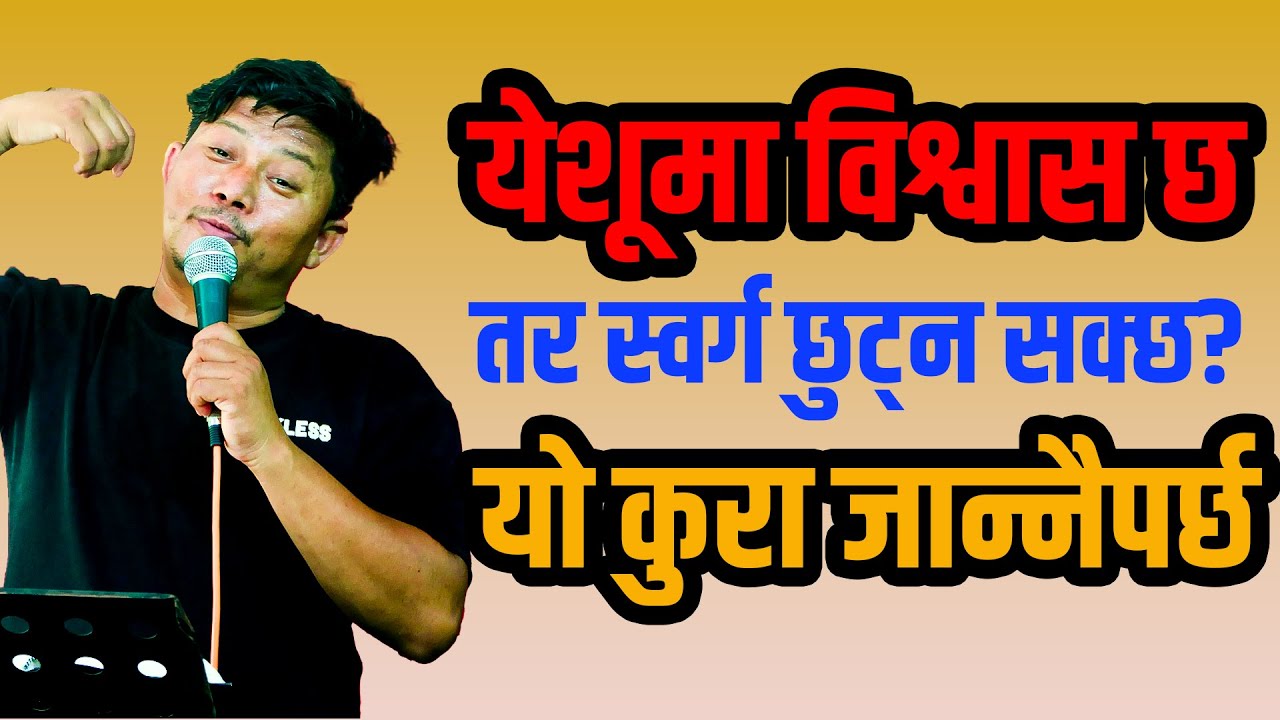येशुमा विस्वास छ तर स्वर्ग देखि बन्चित हुन सक्नुहुन्छ यो कुरा जान्ने ...