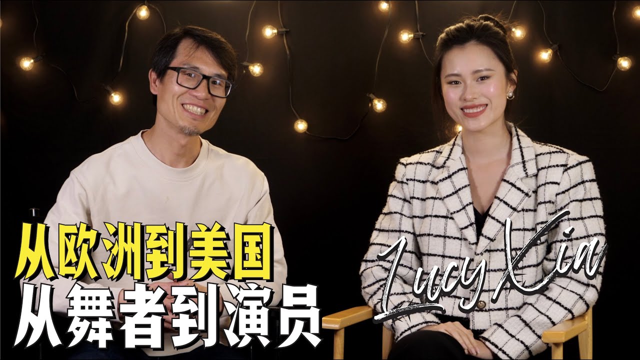 【演员访谈｜夏可欣 Lucy Xia 01】从欧洲到美国，从舞者到演员 ｜HARLEYWOOD哈里悟 - YouTube