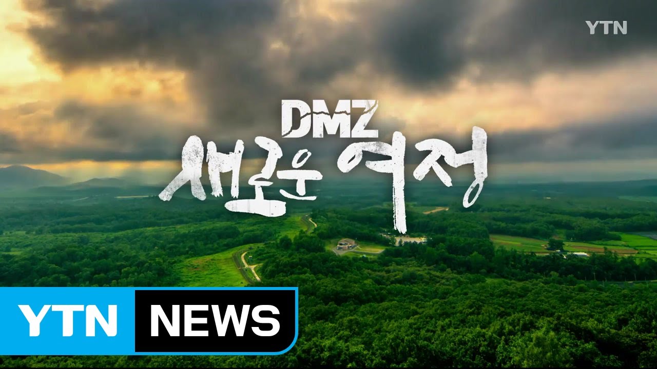 [YTN 특집] DMZ 새로운 여정 2부 / YTN - YouTube