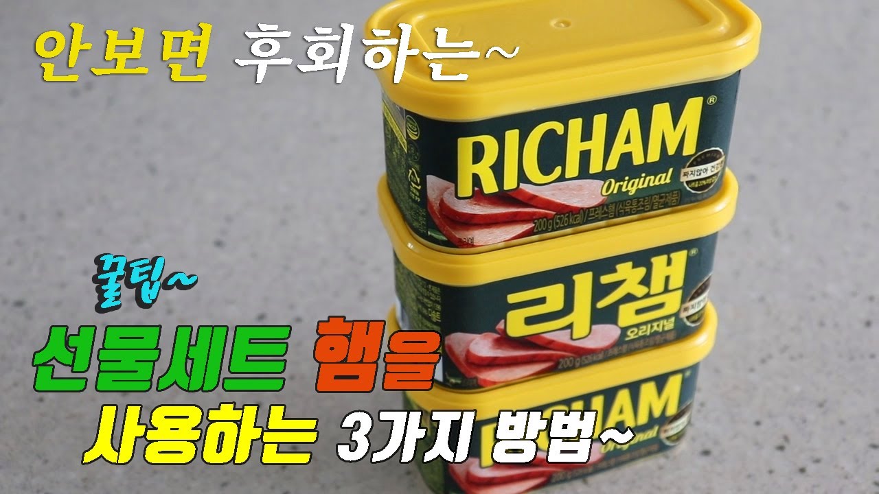 간단하고 맛있는 햄 요리 3가지~ 3 kinds of ham cooking recipe, korea food recipe [강쉪 ...