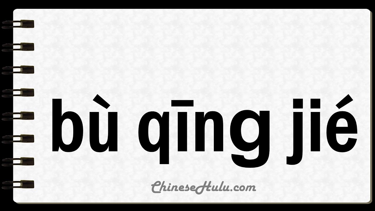 How to Say Uncleanly in Mandarin Chinese - YouTube