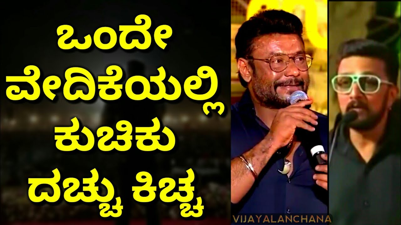 Darshan and Sudeep in Same Stage | DBOSS | Darshan Sudeep Friendship ...