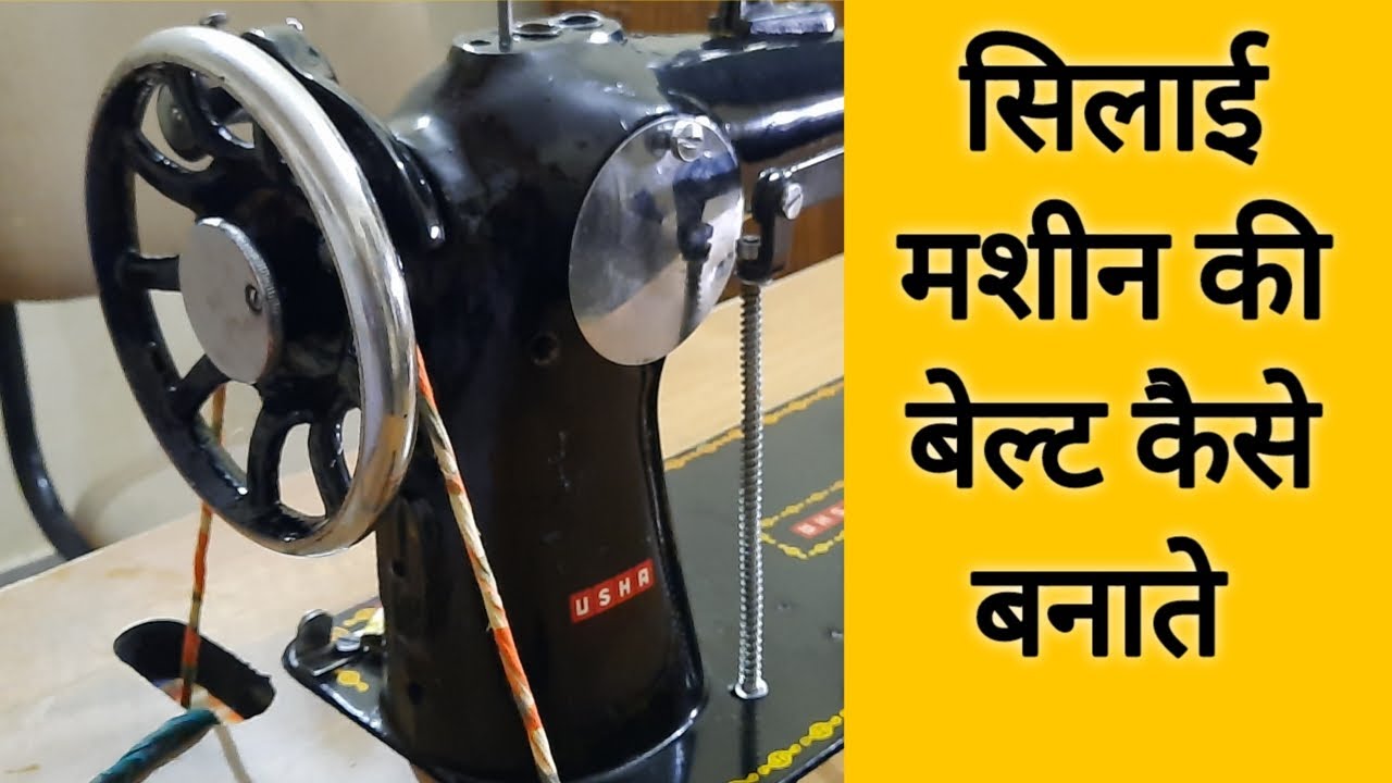 Silai Machine Ki Belt Kaise Banayen | Slai Machine Ki Belt Banane Ka ...