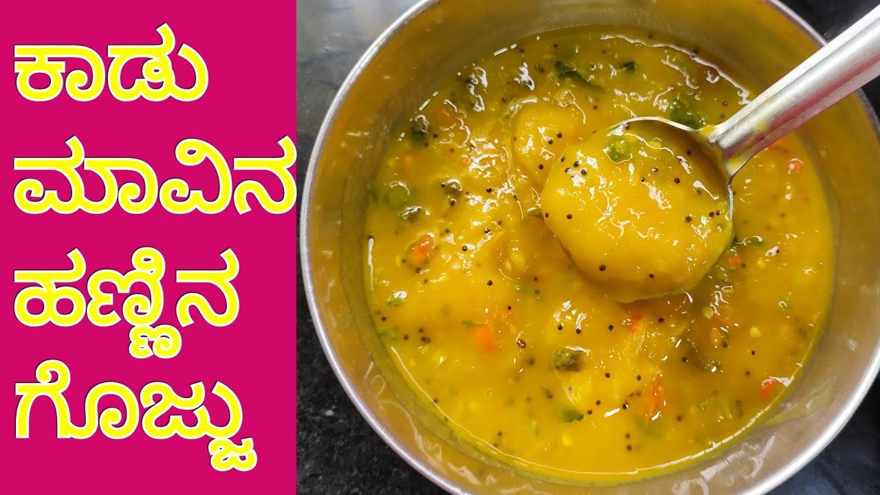 ಕಾಡು ಮಾವಿನ ಹಣ್ಣಿನ ಗೊಜ್ಜು/wild mango gojju/mango curry/udupi mangalore ...