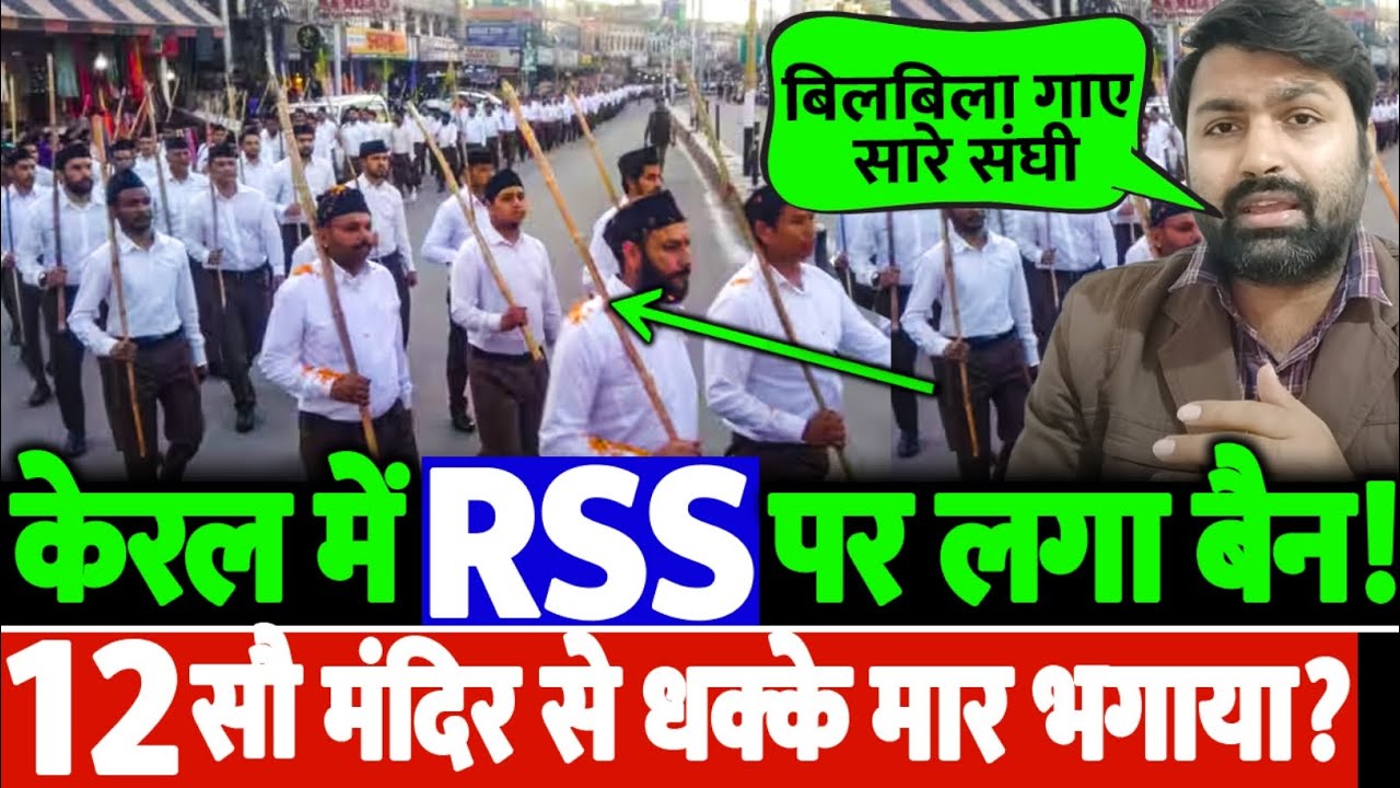 केरल में RSS पर लगा बैन! 12 सौ मंदिर से धक्के मार भगाया? - YouTube