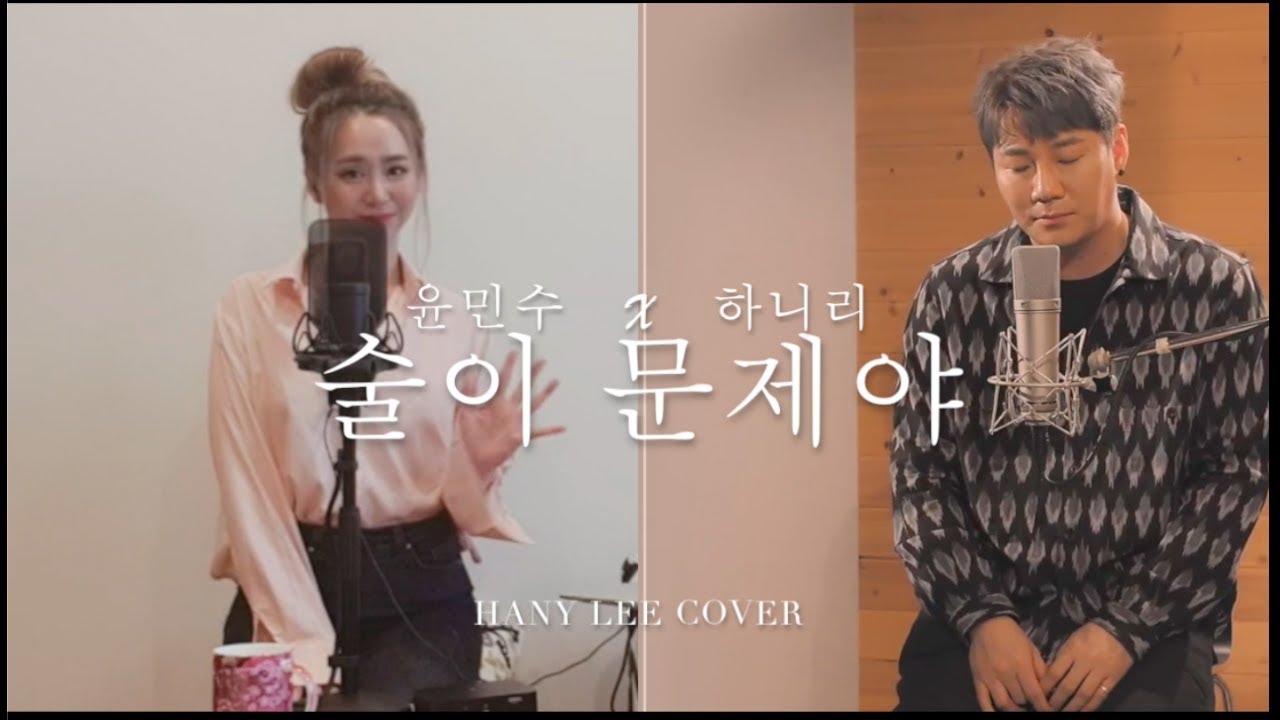 K-BALLAD 술이 문제야 : 윤민수님과 듀엣 [Yoon Min Soo X Hany Lee Cover] - YouTube