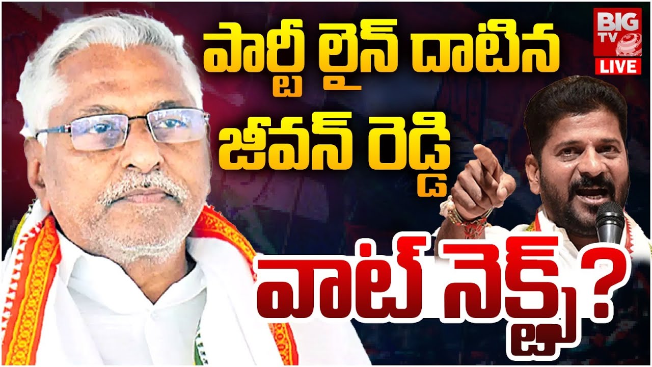 జీవ‌న్ రెడ్డి వాట్ నెక్ట్స్‌? | MLC Jeevan Reddy Vs MLA Sanjay Kumar ...