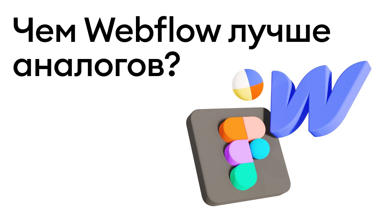 Чем Webflow лучше Tilda, Readymag, Wordpress и кастомной верстки? - YouTube