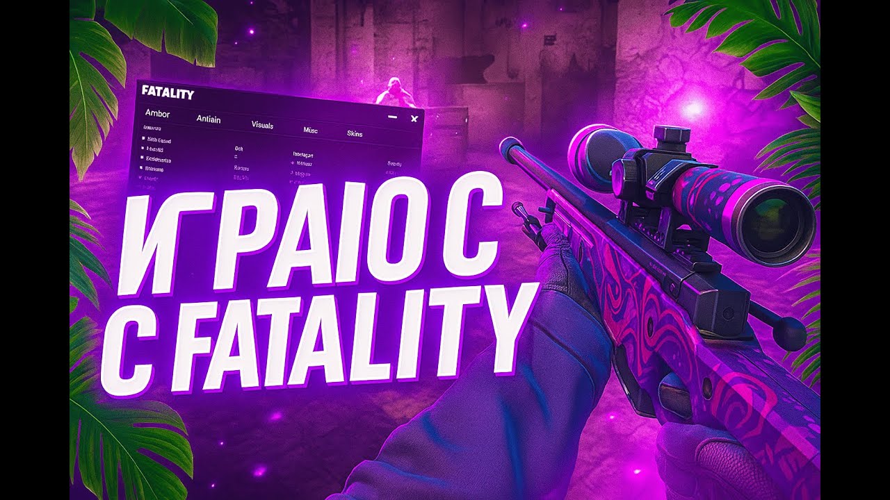 🔴 ИГРАЮ с FATALITY.WIN в CS2 + РОЗЫГРЫШ NIXWARE на 150 ПОДПИСЧИКОВ! 🔥 ...