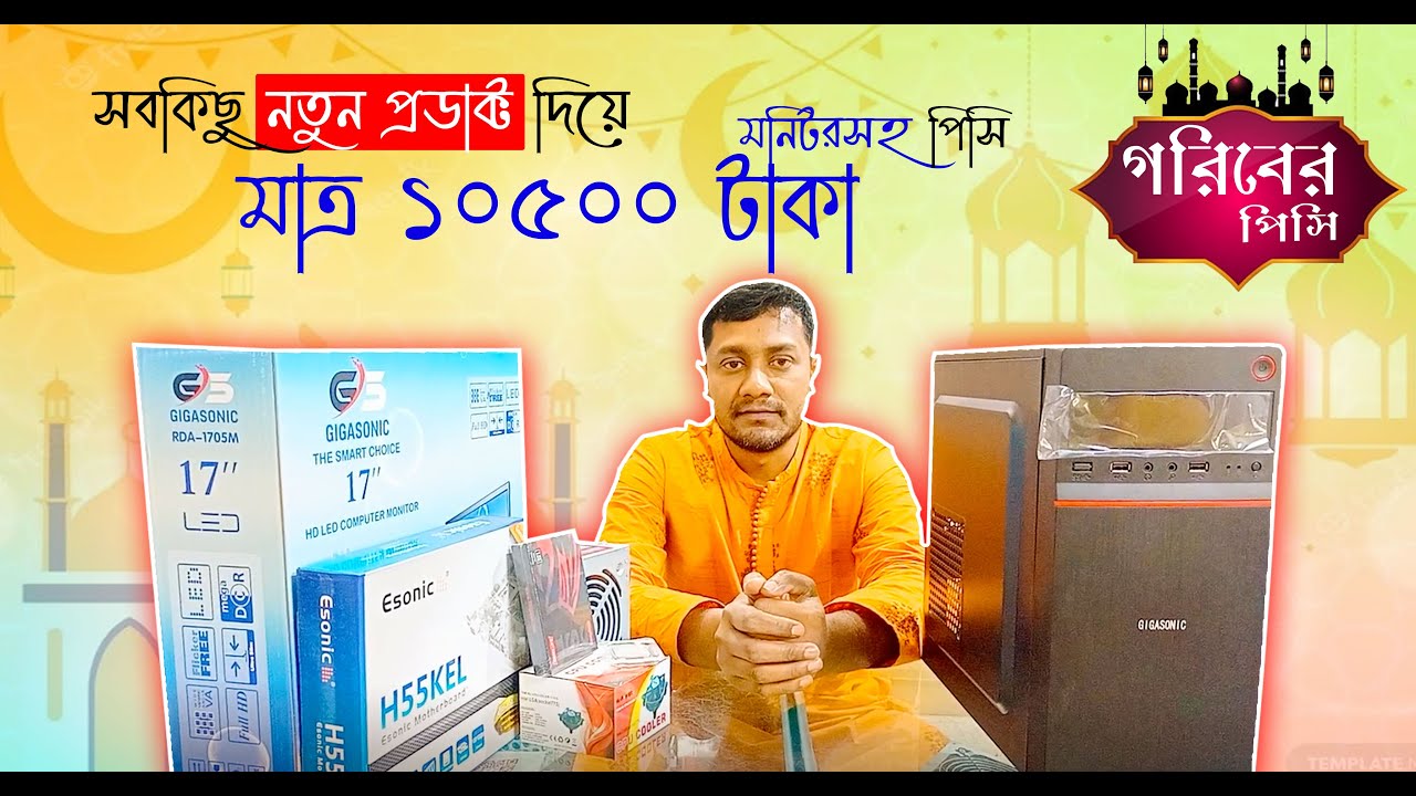 গরিবের পিসি বিল্ড মাত্র ১০৫০০ টাকায় মনিটর সহ | Call Now 01756-899305 | Ai Computers Bd | - YouTube