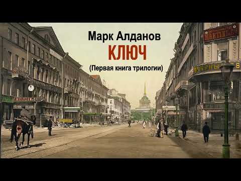 Алданов Марк – Ключ (1 часть из 7). Читает Валерия Лебедева