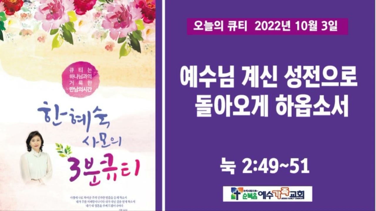 "예수님 계신 성전으로 돌아오게 하옵소서" (눅 2:49~51)ㅣ2022년 10월 3일 - YouTube