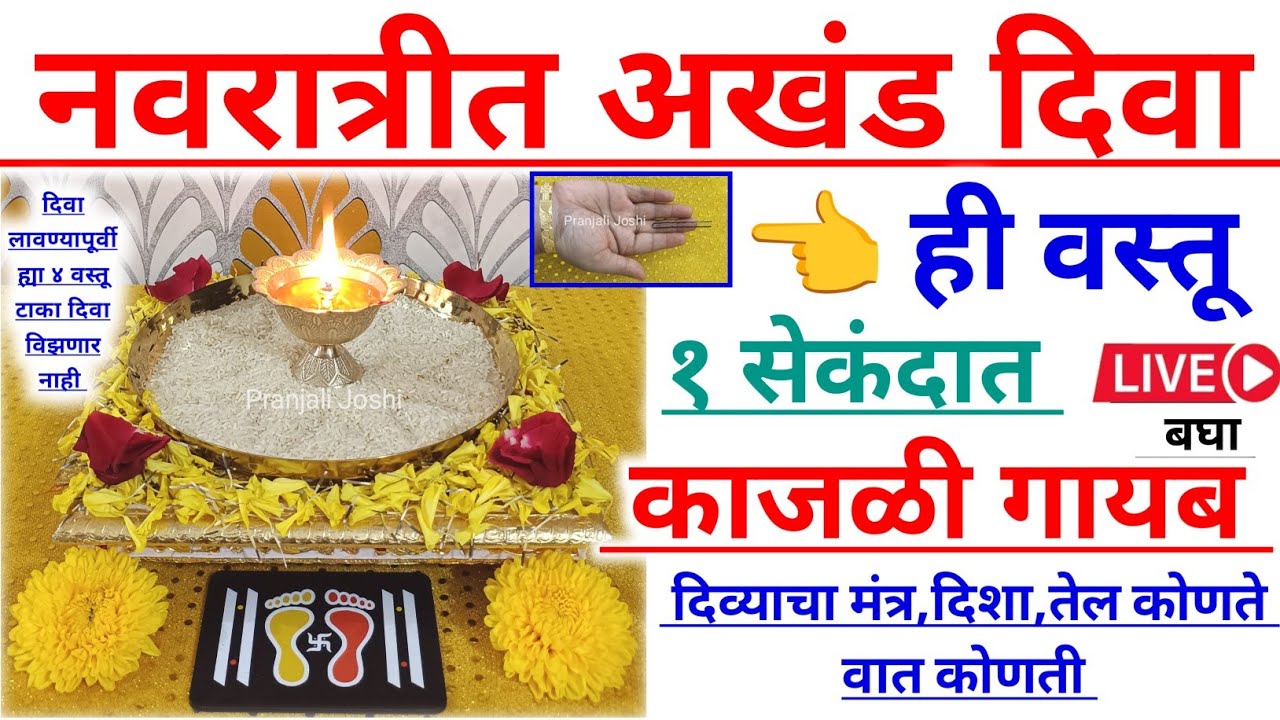 अखंड दिवा कसा लावावा | navratrit akhand diva kasa lavava | akhand diva ...