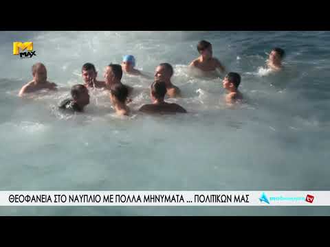 ΘΕΟΦΑΝΕΙΑ ΣΤΟ ΝΑΥΠΛΙΟ ΜΕ ΠΟΛΛΑ ΜΗΝΥΜΑΤΑ ... ΠΟΛΙΤΙΚΩΝ ΜΑΣ - YouTube