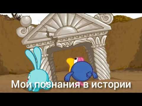 МОИ ПОЗНАНИЯ В ИСТОРИИ | СМЕШАРИКИ ПРИКОЛЫ