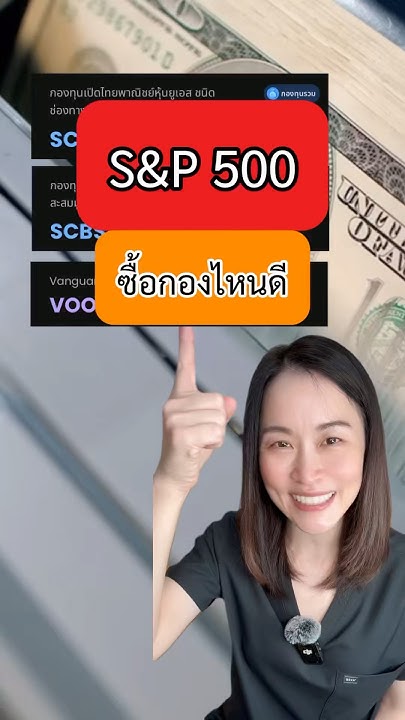 ลงทุนS&P500 #กองทุนS&P500 #ลงทุนSP500 #กองทุนEclassVsAclass #VOO #S&P500 #หมอกิ๊กคลิกเรื่องเงิน ...