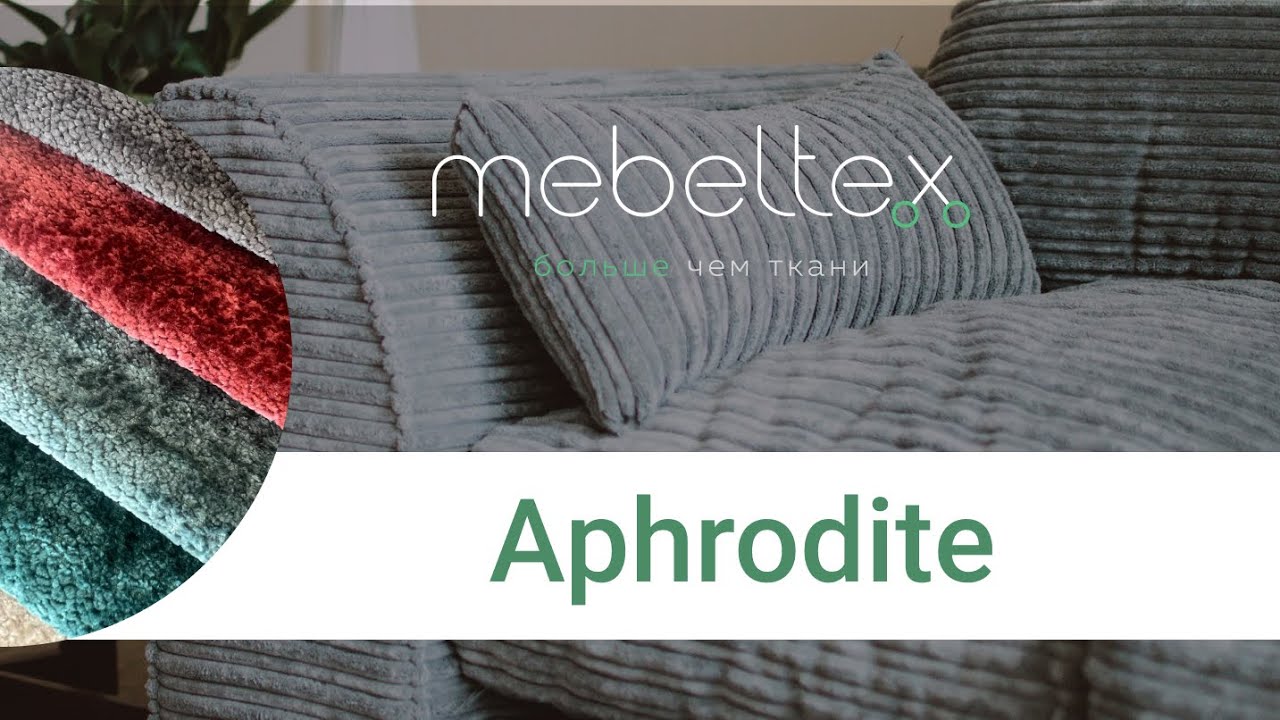 Mebeltex: Шенилл APHRODITE - YouTube