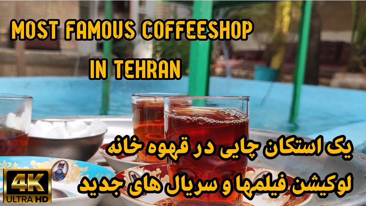 Visiting the oldest Coffee shop: the Most Famous Coffeeshop in Tehran ...