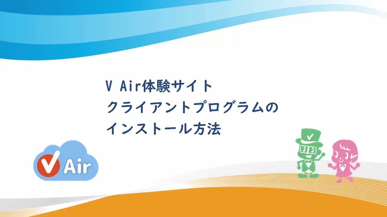 SMILE V Air / eValue V Air トライアル（体験版）クライアントのインストール方法 - YouTube