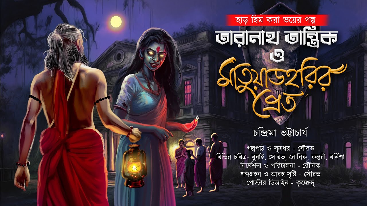 অপদেবী ডামরী'কে তারানাথ কি হারাতে পারবে?| মাতুয়াডহরির প্রেত |TARANATH ...