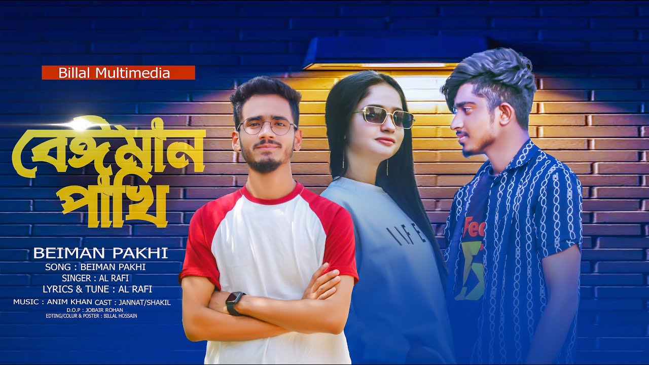 Beiman Pakhi | বেঈমান পাখি | Pakhi | পাখি | Singer al rafi | Bangla New ...
