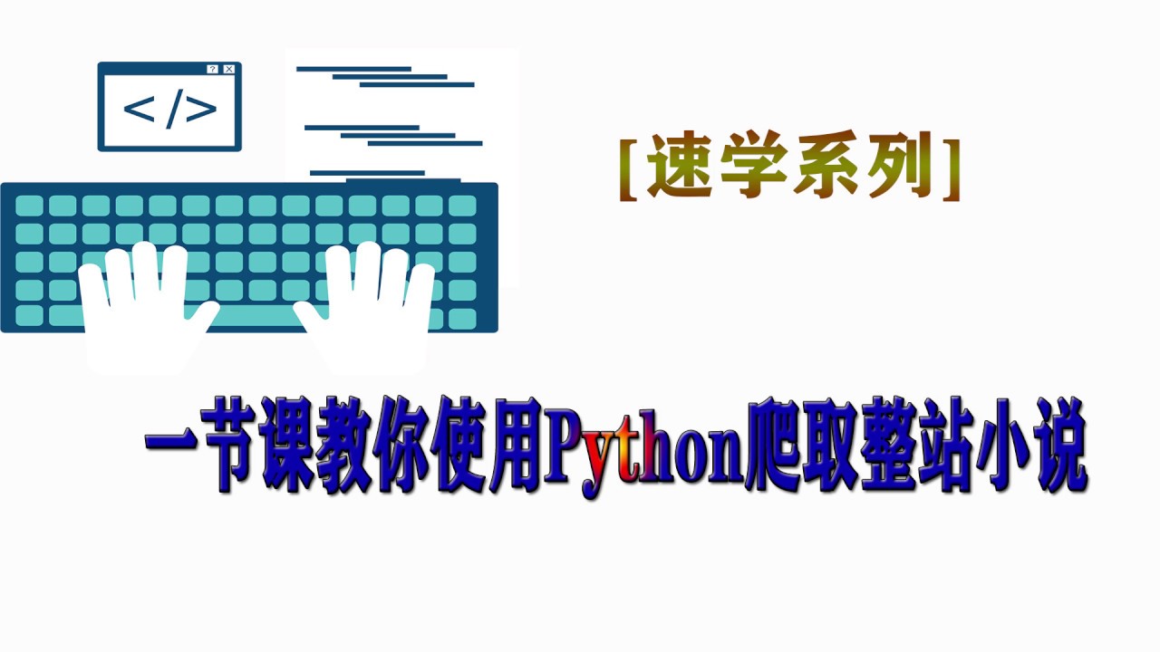 【python爬虫】一节课教你使用python爬取整站小说 Youtube