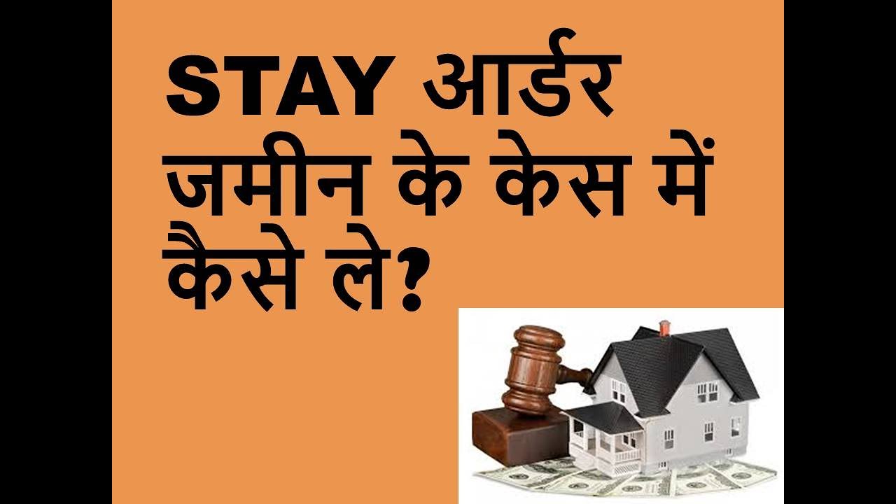 HOW TO TAKE STAY ORDER IN PROPERTY CASE | STAYआर्डर जमीन के केस में ...