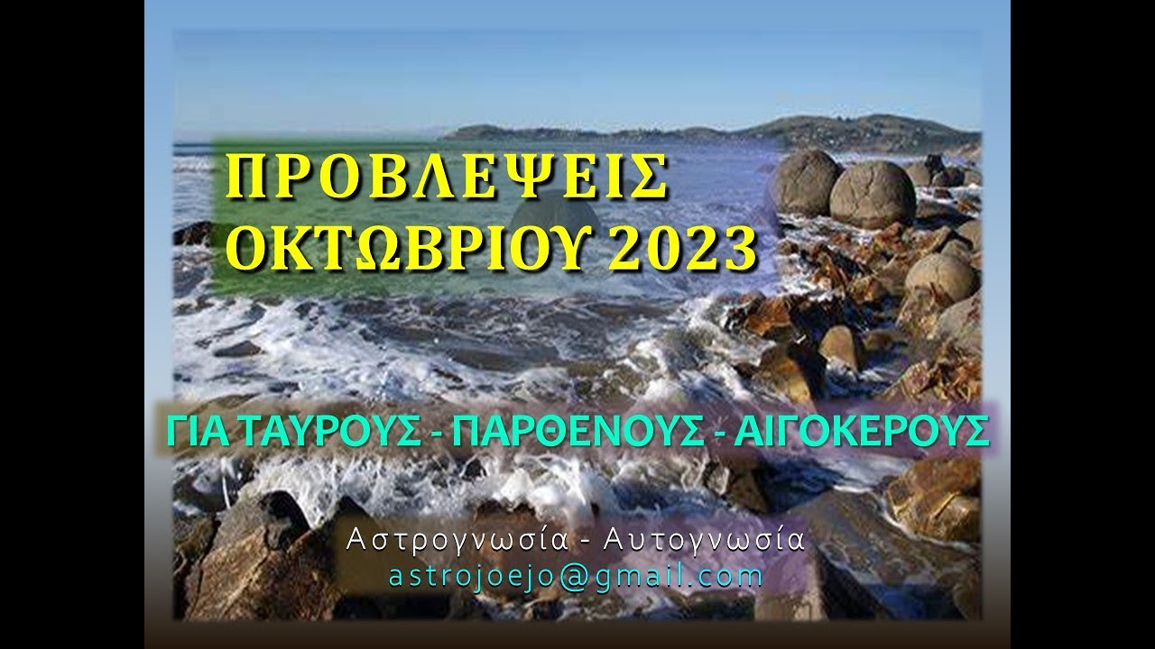 ΠΡΟΒΛΕΨΕΙΣ ΟΚΤΩΒΡΙΟΥ 2023 ΓΙΑ ΤΑ ΖΩΔΙΑ ΤΗΣ ΓΗΣ - YouTube
