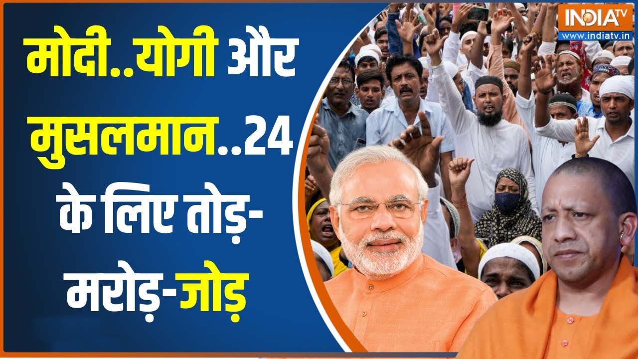 Lok Sabha Election 2024 क्या 2024 के लिए मुसलमानों की काउंटिंग हो रही ...