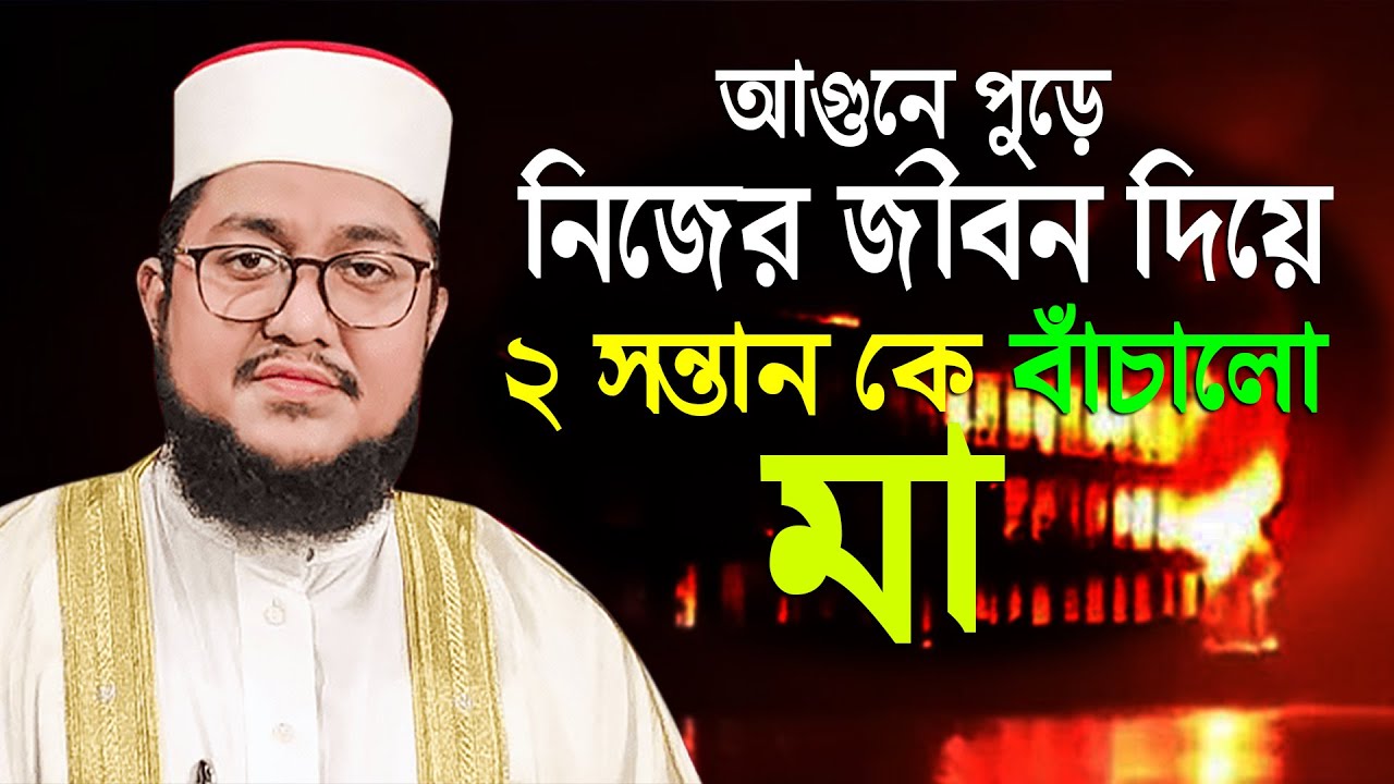 নিজের জীবন শেষ করে সন্তানদের বাঁচালো মা | সাদিকুর রহমান আল আজহারী নতুন ...