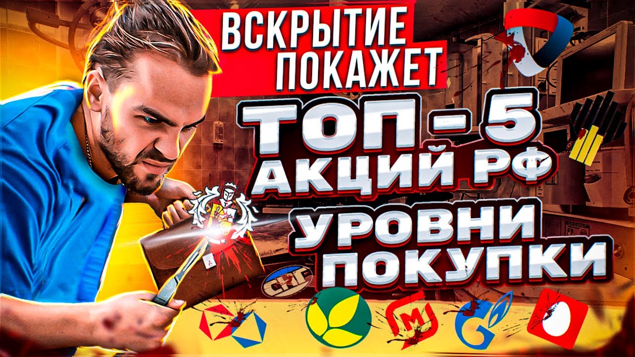 ТОП5 АКЦИЙ РФ УРОВНИ ПОКУПКИ Investory Youtube