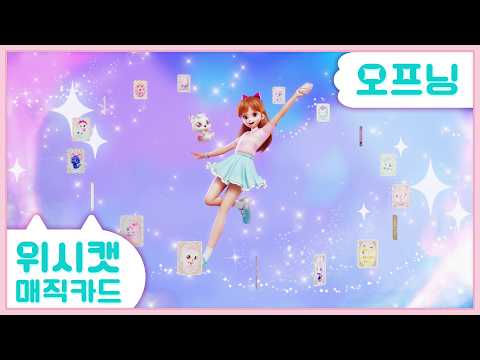 위시캣 매직카드 | 오프닝MV 첫 공개!💜 | 3월 8일 오전 7시25분 SBS🐈🐈‍⬛💫