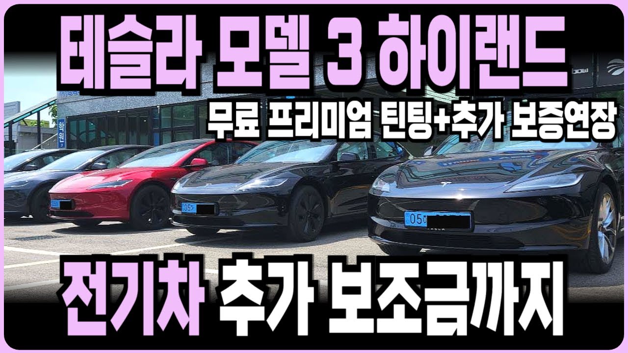 테슬라 모델3 하이랜드 추가혜택 할인재고 저금리 바로출고 물량 장기렌트 리스 할부 견적비교 최저가견적테슬라 모델3 보조금 무료