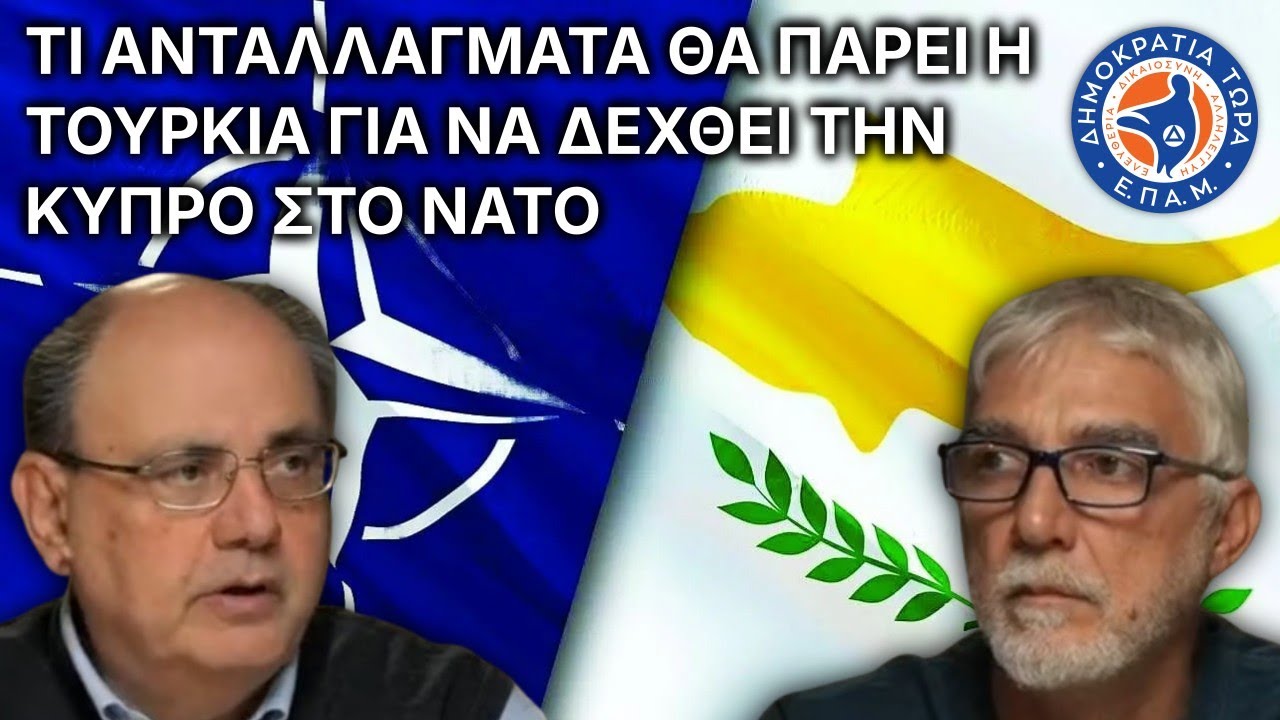 Τι ΑΝΤΑΛΛΑΓΜΑΤΑ θα πάρει η ΤΟΥΡΚΙΑ για να δεχθεί την Κύπρο στο ΝΑΤΟ; 27 ...