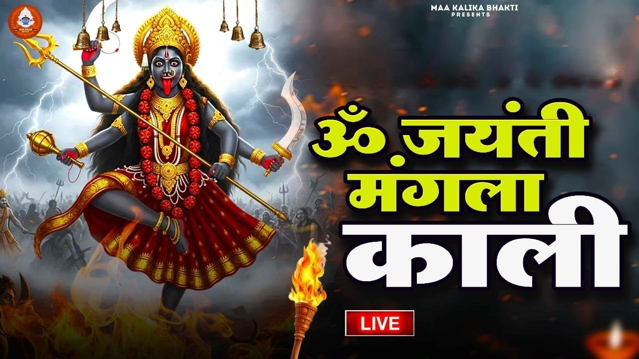 Om Jayanti Mangala Kali Bhadrakali Kapalini | Powerful Kali Mata Mantra ...