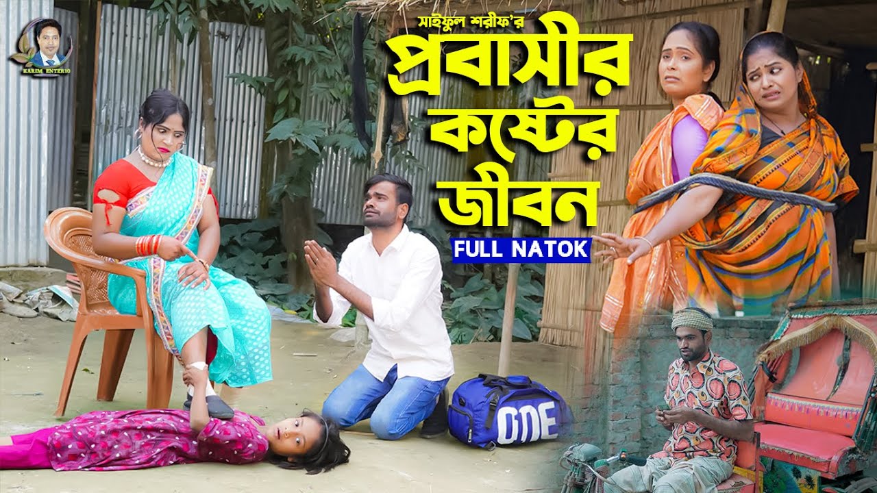 প্রবাসীর কষ্টের জীবন | Probasir koster Jibon | Full Natok | কষ্টের নাটক | জীবন সংগ্রাম | Sad ...