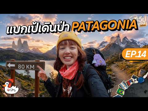 80 กิโล! W Trek เส้นทางเดินป่าระดับโลก Patagonia | Torres del Paine