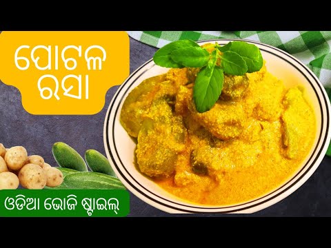 ପୋଟଳ ରସା | Potala Rasa Recipe | Pointed Gourd Rasa Recipe | Gota Potala ...