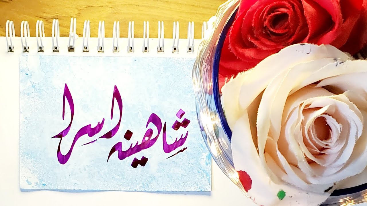 Shaheena Asra name's Calligraphy video #Calligraphy #Calligrapher # ...