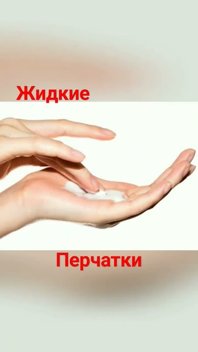 Жидкие перчатки помогут и защитят от военных воздействий - YouTube