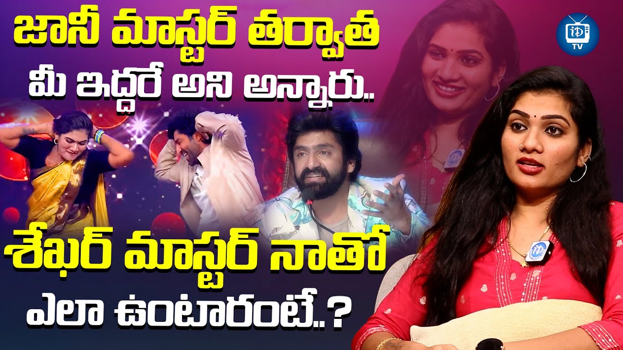 శేఖర్ మాస్టర్ నాతో చెప్పింది ఇదే | Dhee Winner Janulyri About Shekar ...