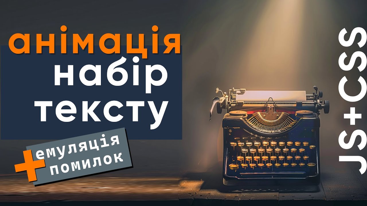 Анімація набору тексту емуляція помилок набору На Javascript Css Youtube