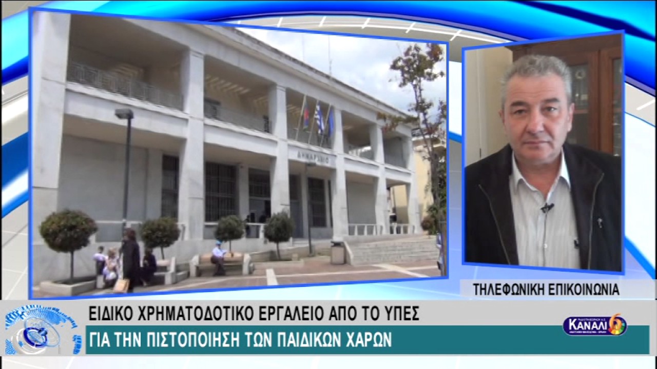 ΕΙΔΙΚΟ ΧΡΗΜΑΤΟΔΟΤΙΚΟ ΕΡΓΑΛΕΙΟ ΑΠΟ ΤΟ ΥΠΕΣ ΓΙΑ ΤΗΝ ΠΙΣΤΟΠΟΙΗΣΗ ΤΩΝ ...