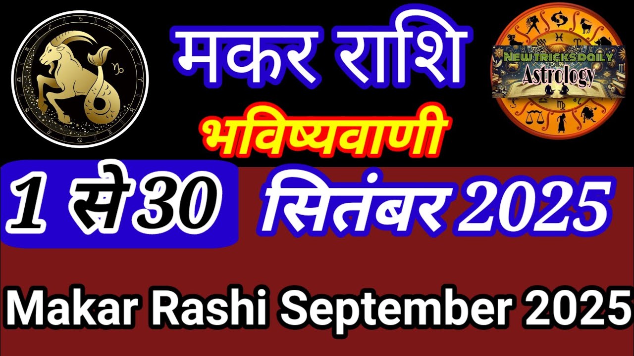 makar rashi september 2025/makar rashi september mahina 2025/makar ...