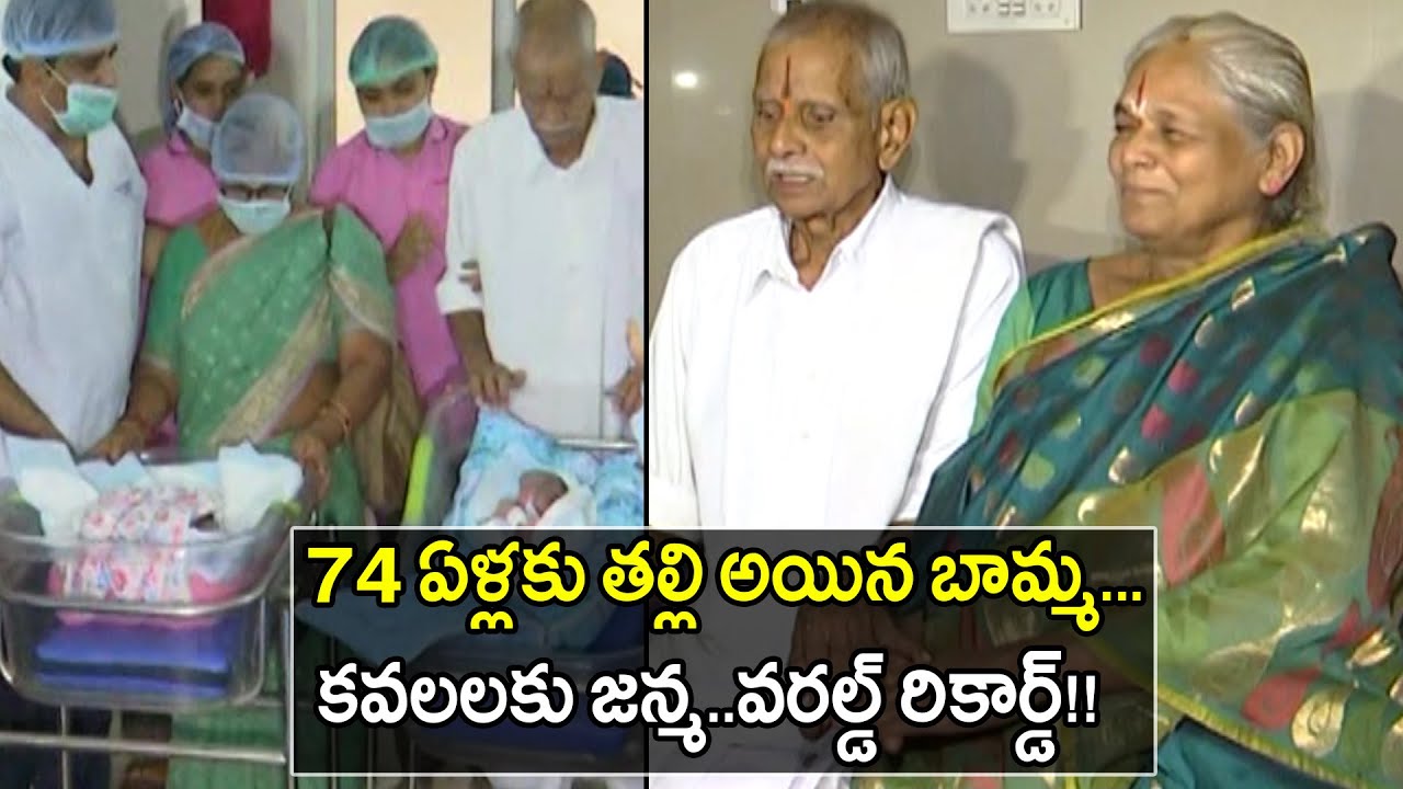 కవలలకు జన్మనిచ్చిన బామ్మ || Andhra Woman Sets World Record By ...